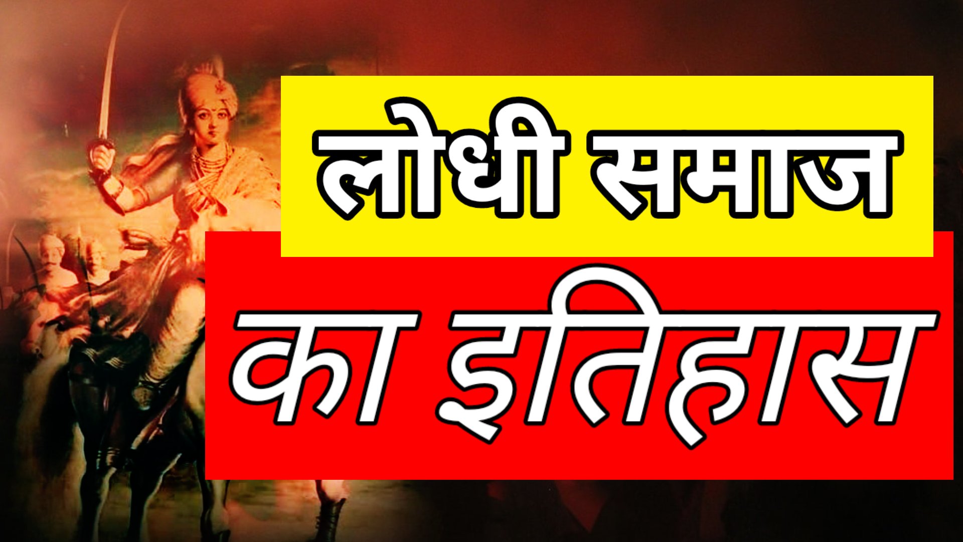 लोधी समाज का इतिहास, लोधी शब्द की उत्पत्ति कैैैैसे हुई?