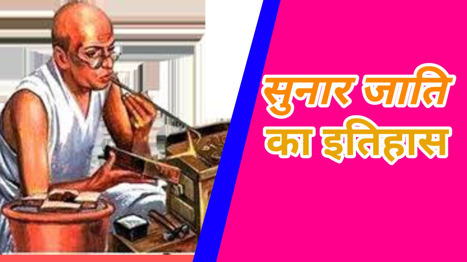 सुनार जाति का इतिहास, सुनार शब्द की उत्पत्ति कैसे हुई?