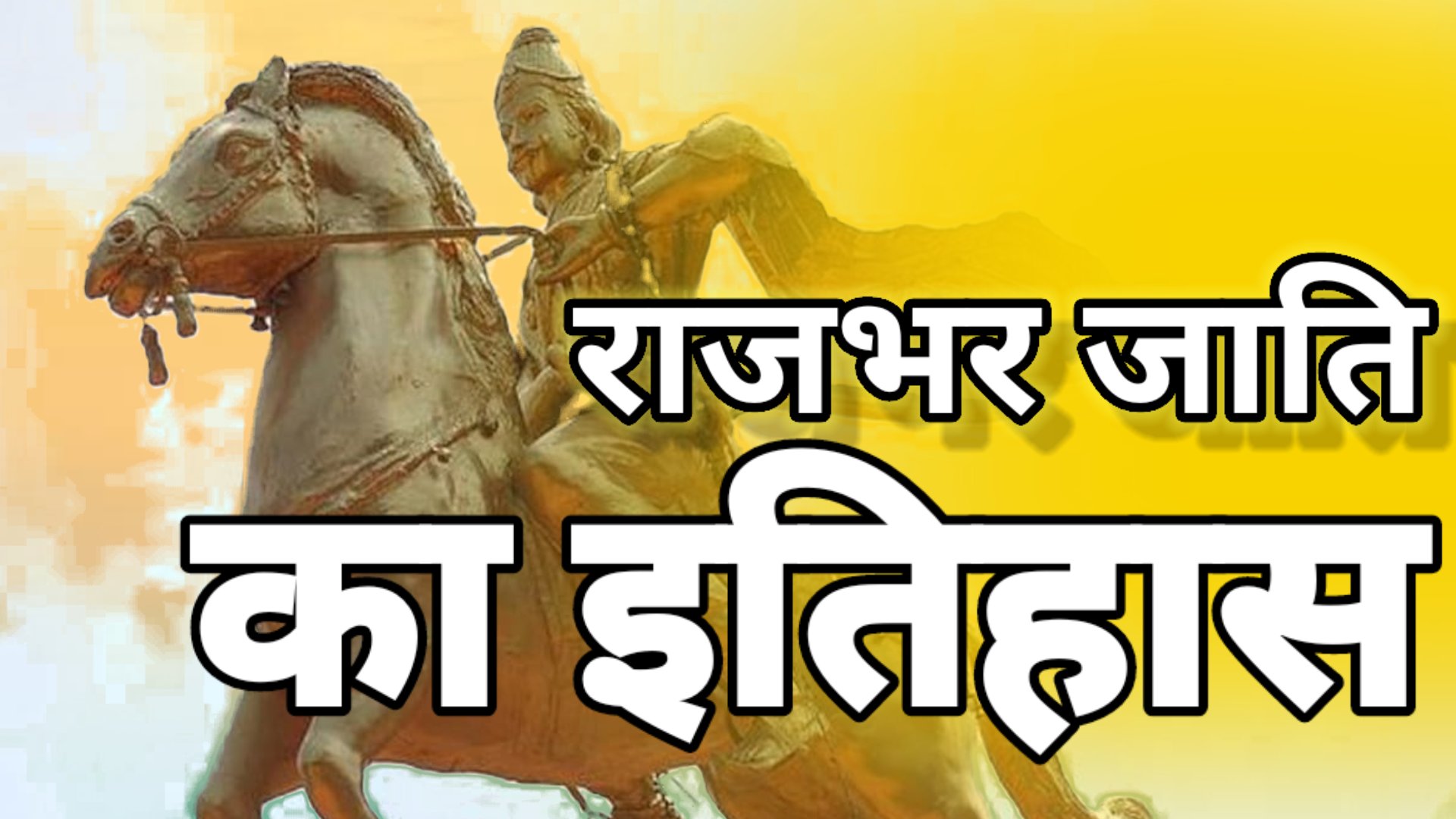 राजभर जाति का इतिहास, राजभर शब्द की उत्पति कैैसे हुई?