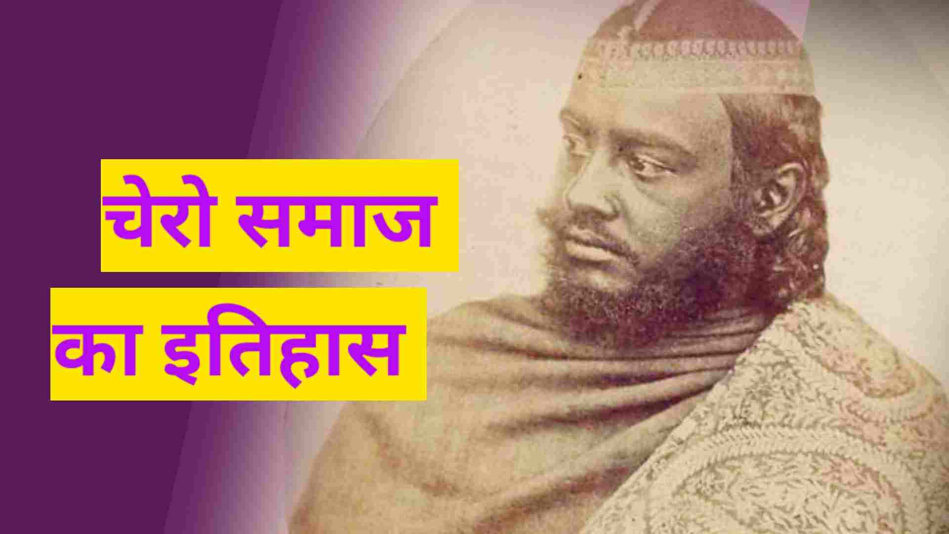 चेरो जनजाति का इतिहास, चेरो शब्द की उत्पत्ति कैसे हुई