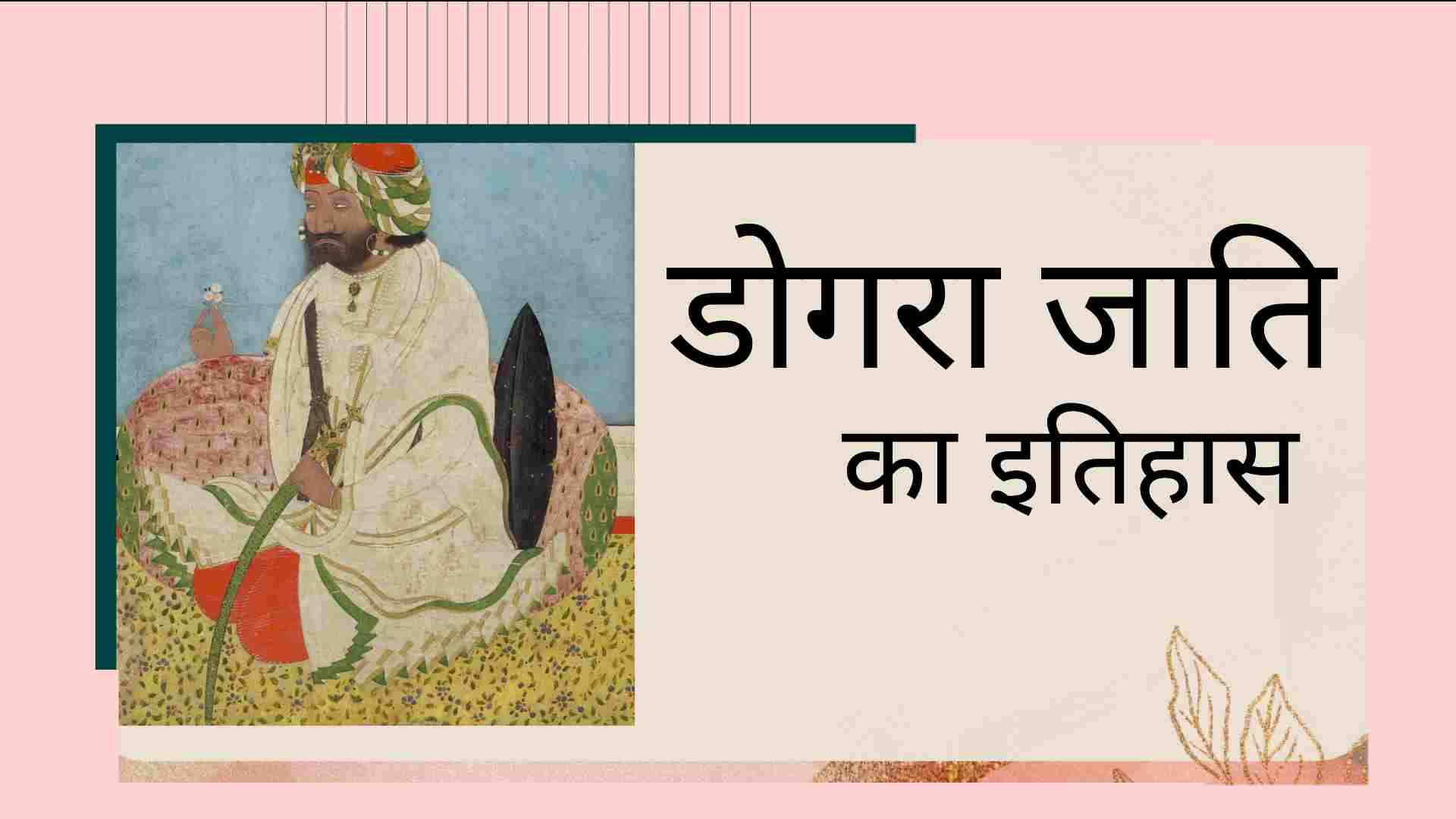 डोगरा जाति (Dogra) का इतिहास, डोगरा शब्द की उत्पति कैसे हुई?