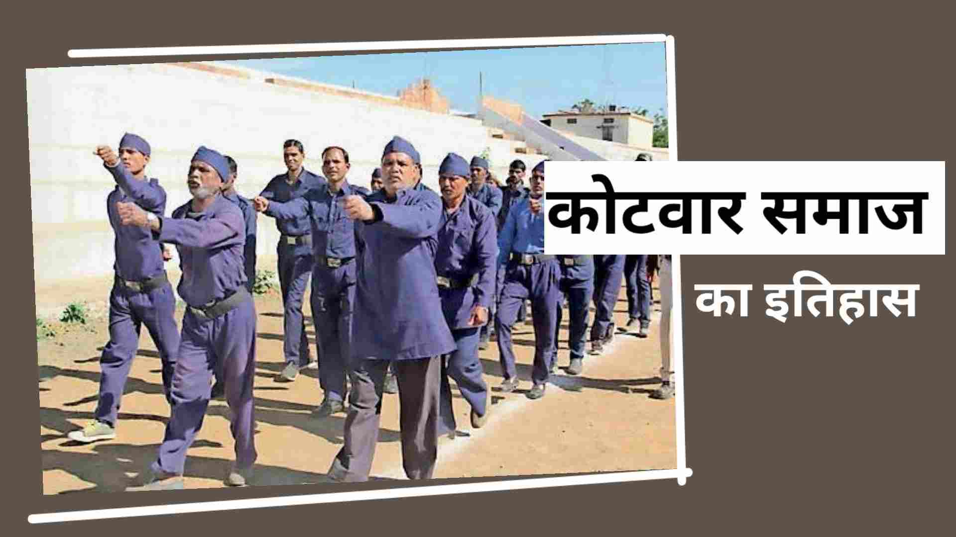 कोटवार (Kotwar) समाज का इतिहास, कोटवार की उत्पति कैसे हुई?