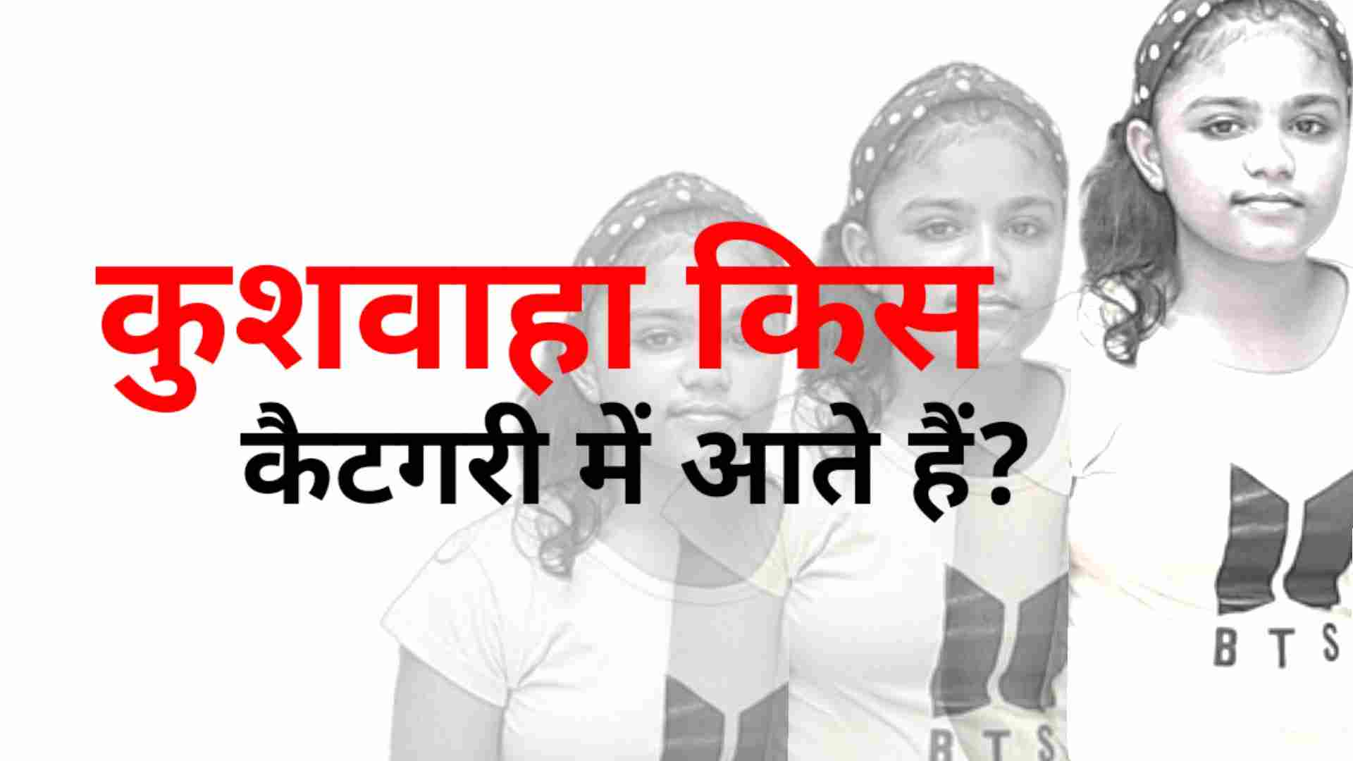 कुशवाहा किस कैटेगरी में आते हैं? राज्यानुसार स्थिति