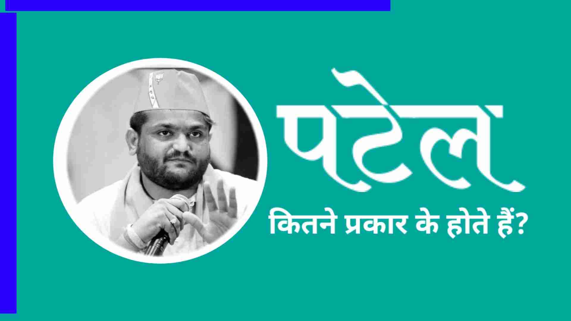 पटेल कितने प्रकार के होते हैं? गुजरात में पटेल समुदाय सियासी ताकत रखता है