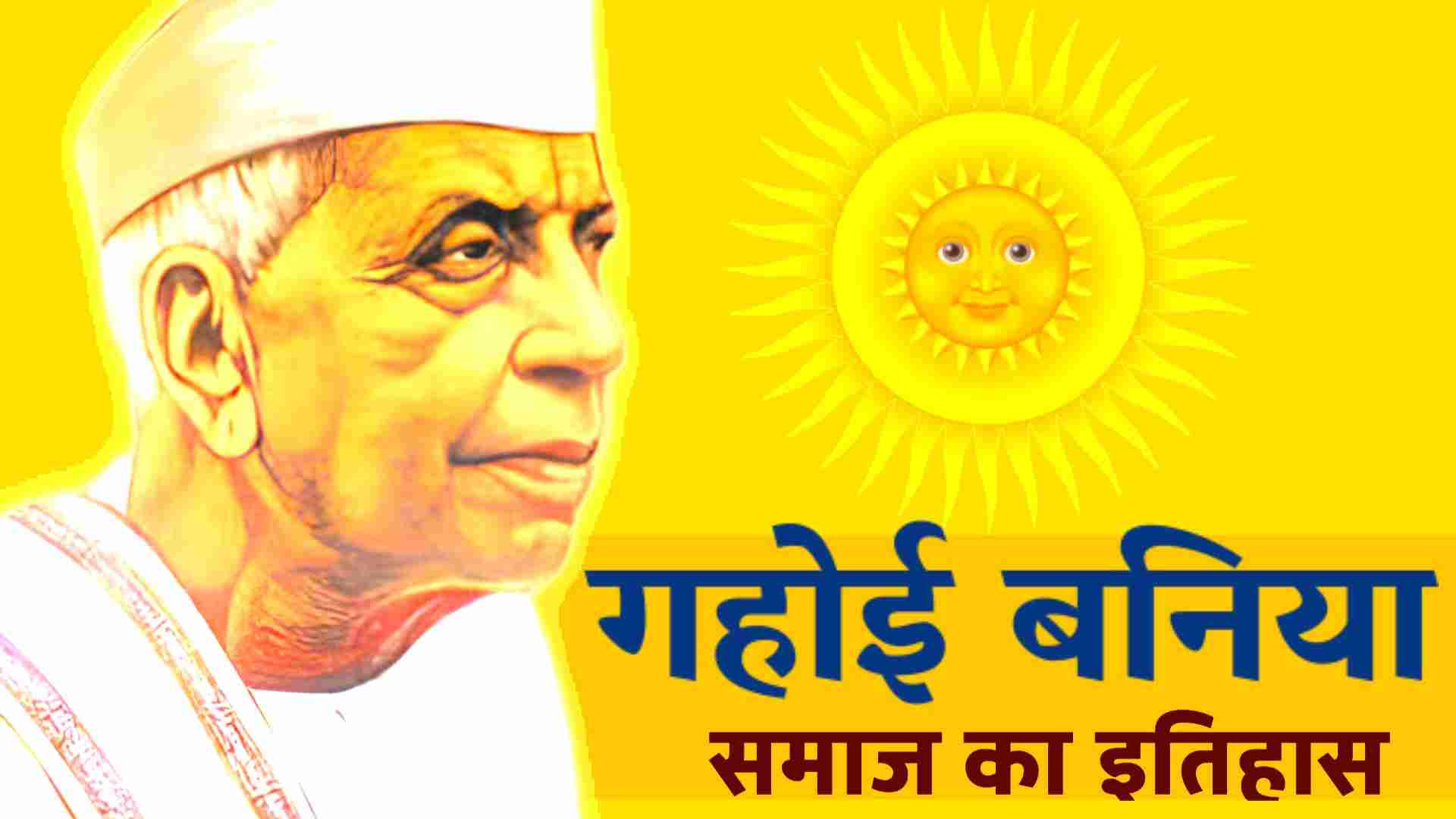 गहोई बनिया (Baniya Gahoi) का इतिहास