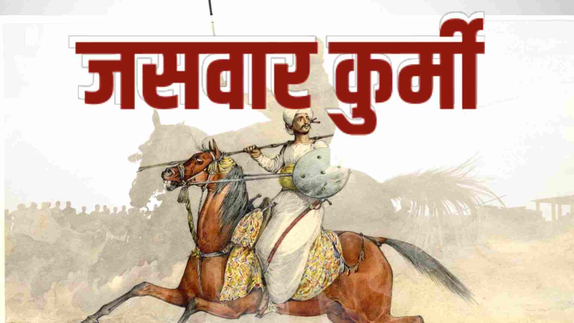 जैसवार कुर्मियों का इतिहास, जैसवार शब्द की उत्पति कैसे हुई?