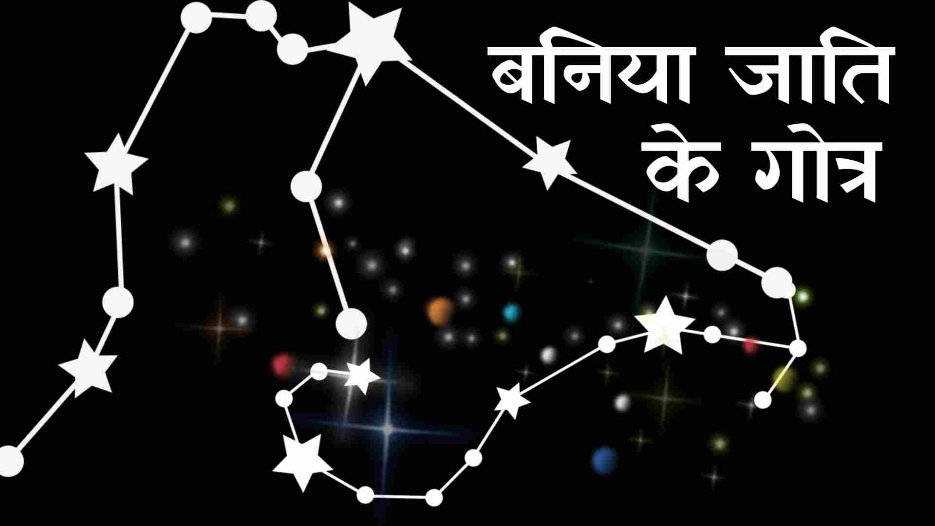 बनिया जाति में कितने गोत्र होते हैं? कुल गोत्रों की संख्या हजारों में ...