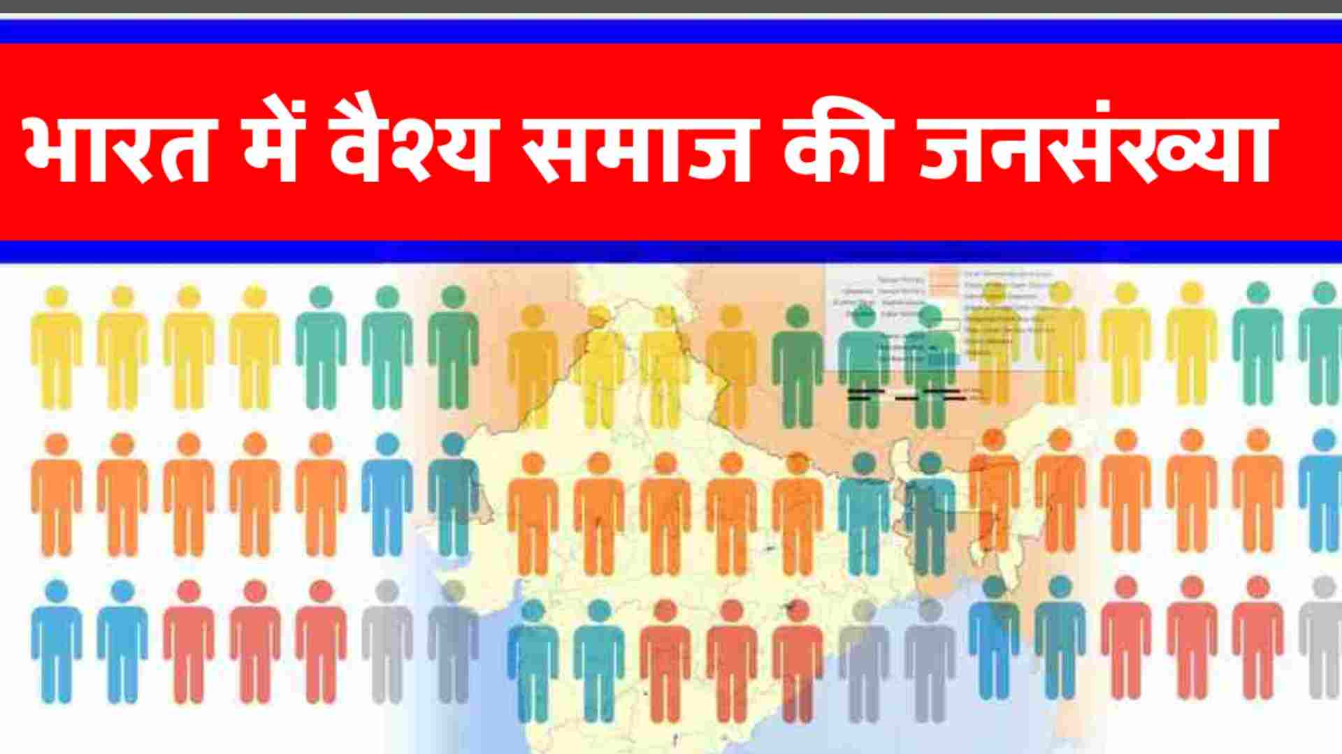 भारत में वैश्य समाज की जनसंख्या, वैश्य समुदाय भारत के विभिन्न हिस्सों ...