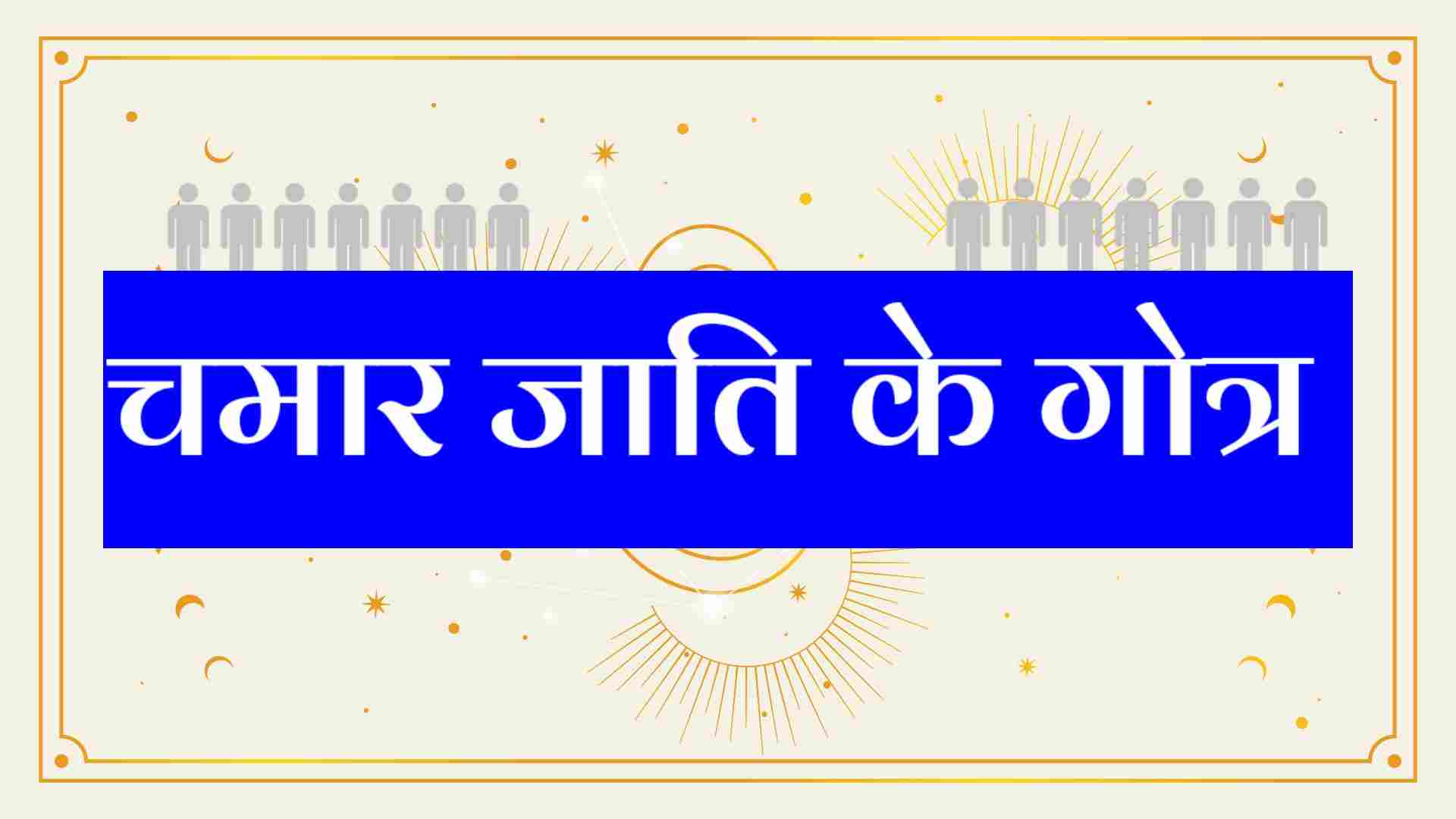 चमार का गोत्र, चमारों के गोत्र देखने से पता लगता है कि ....