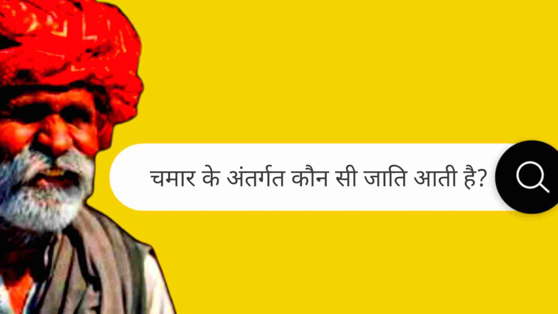 चमार के अंतर्गत कौन सी जाति आती है? इसीलिए इसे एक छत्र जाति माना जाता है