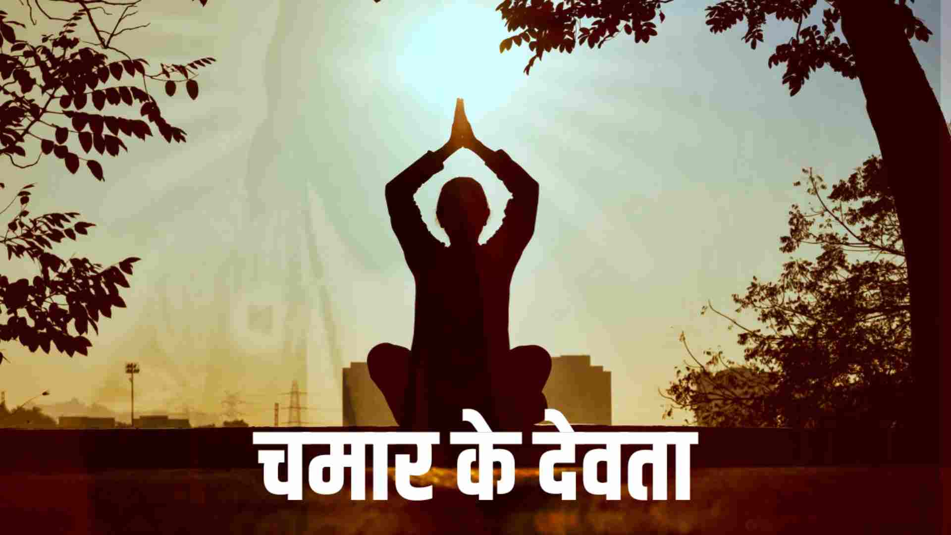 चमार के देवता, किस भगवान को पूजते हैँ चमार