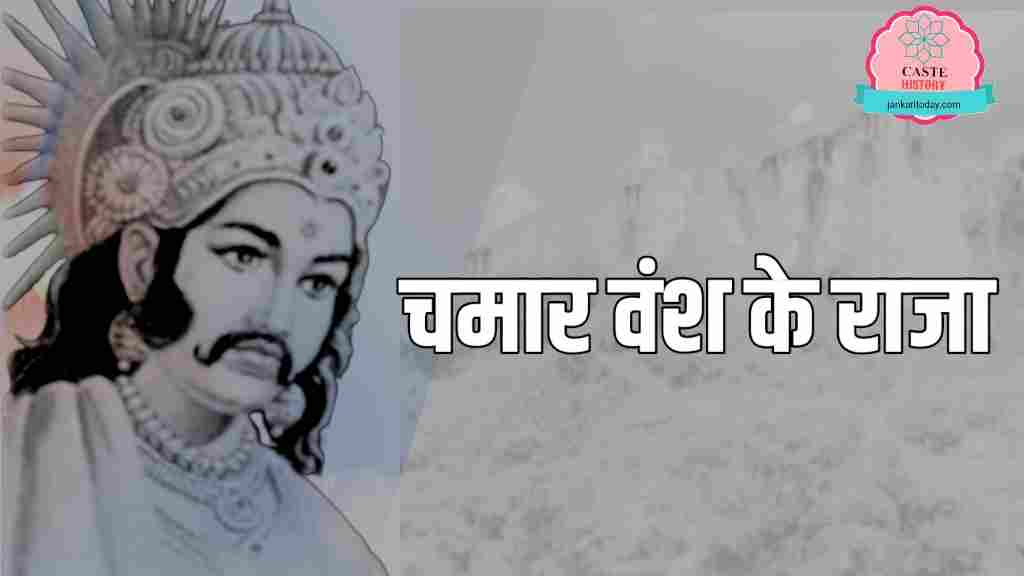 चमार वंश के राजा कौन थे और उनकी राजधानी कहाँ थी?