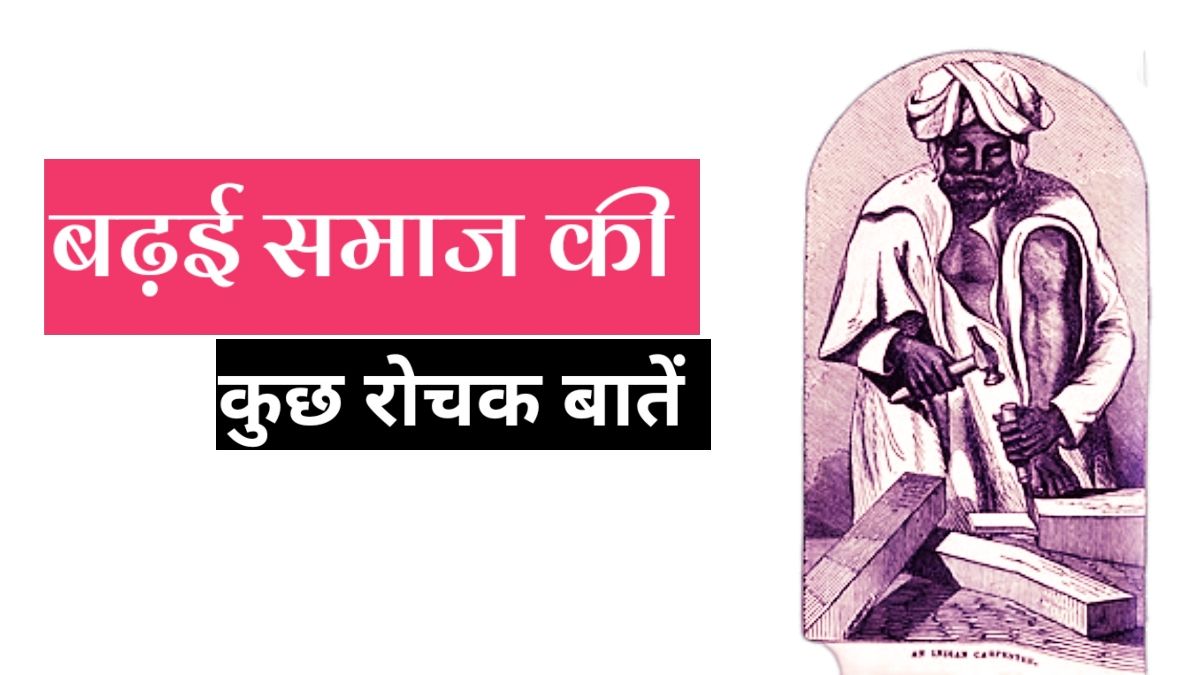 बढ़ई ब्राह्मण | बढ़ई समाज से जुड़े कुछ रोचक बातें