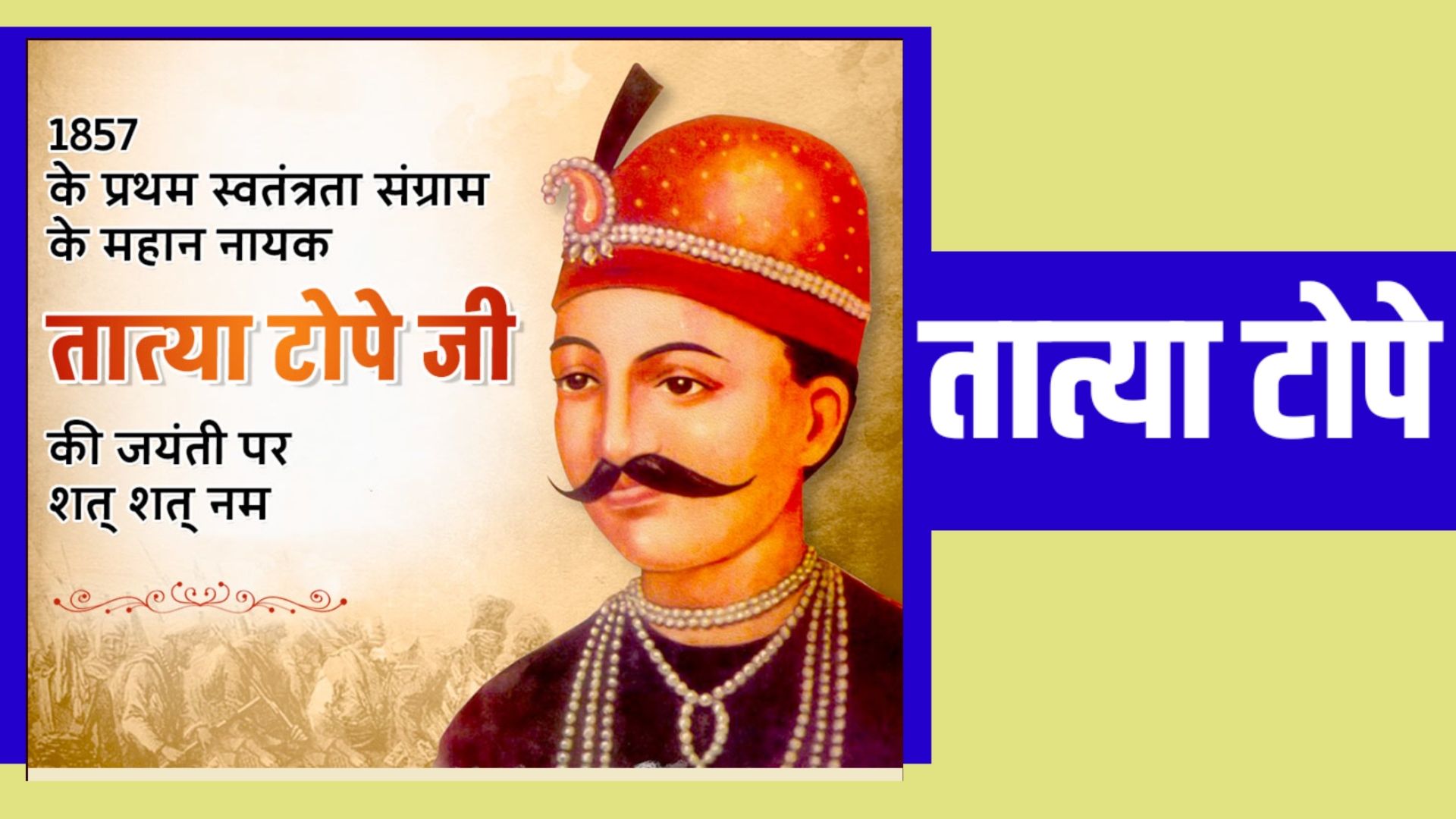 तात्या टोपे का पूरा नाम, जानिए इस महान स्वतंत्रता सेनानी के बारे में 10 ...
