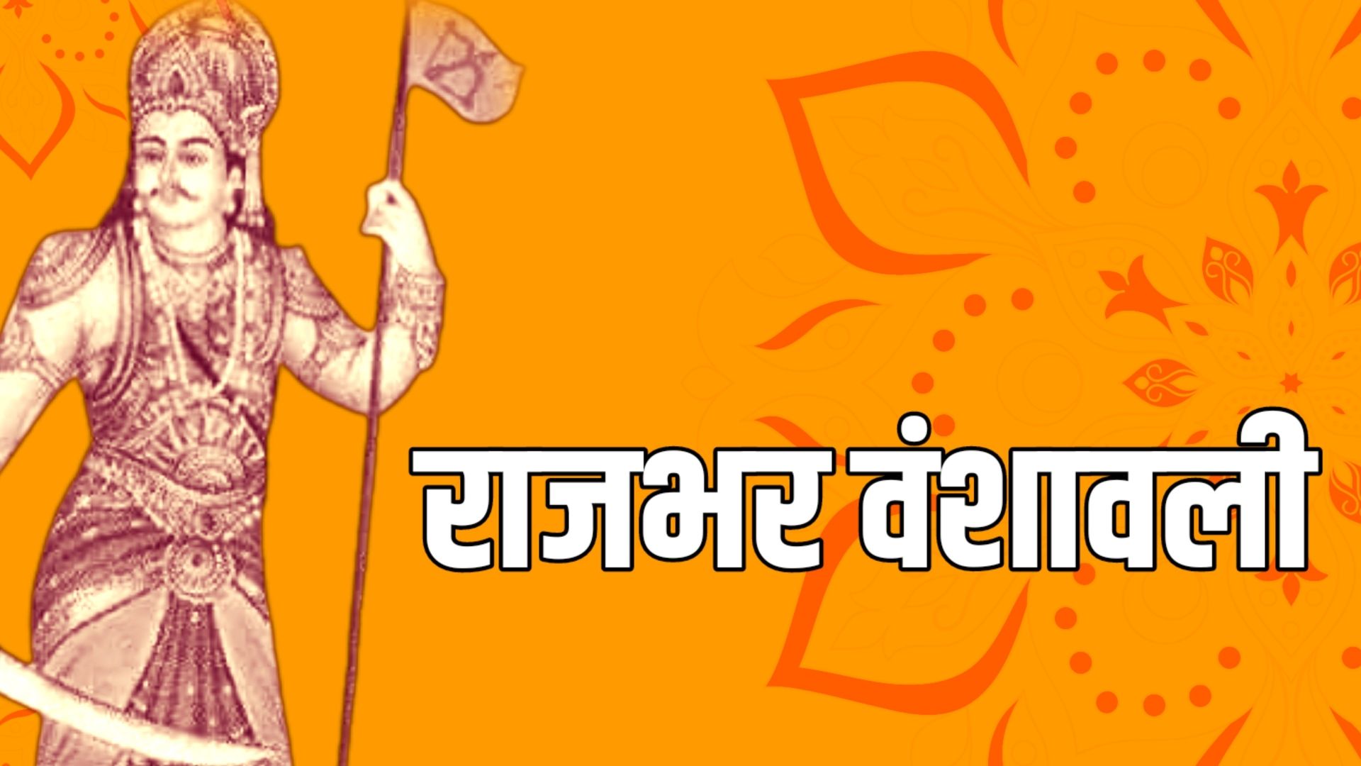 राजभर वंशावली, वंशावलियों से हमें अपने गौरवशाली अतीत की जानकारी मिलती है