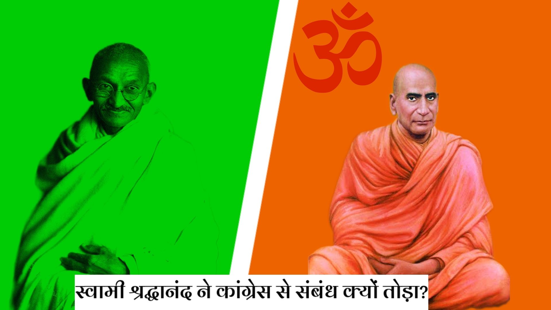 स्वामी श्रद्धानंद ने कांग्रेस से संबंध क्यों तोड़ा, स्वामी जी के जन्म ...