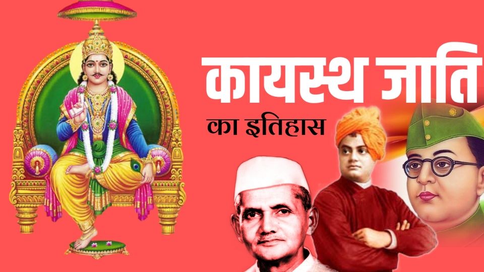 कायस्थ जाति का इतिहास निम्न बिन्दुओं से जानते हैं