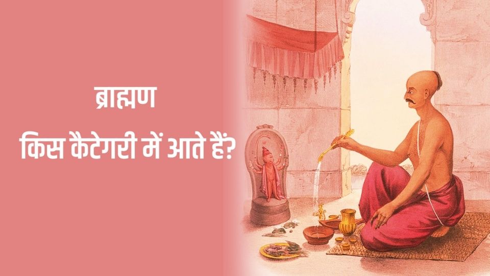ब्राह्मण कौन सी कैटेगरी में आते हैं?