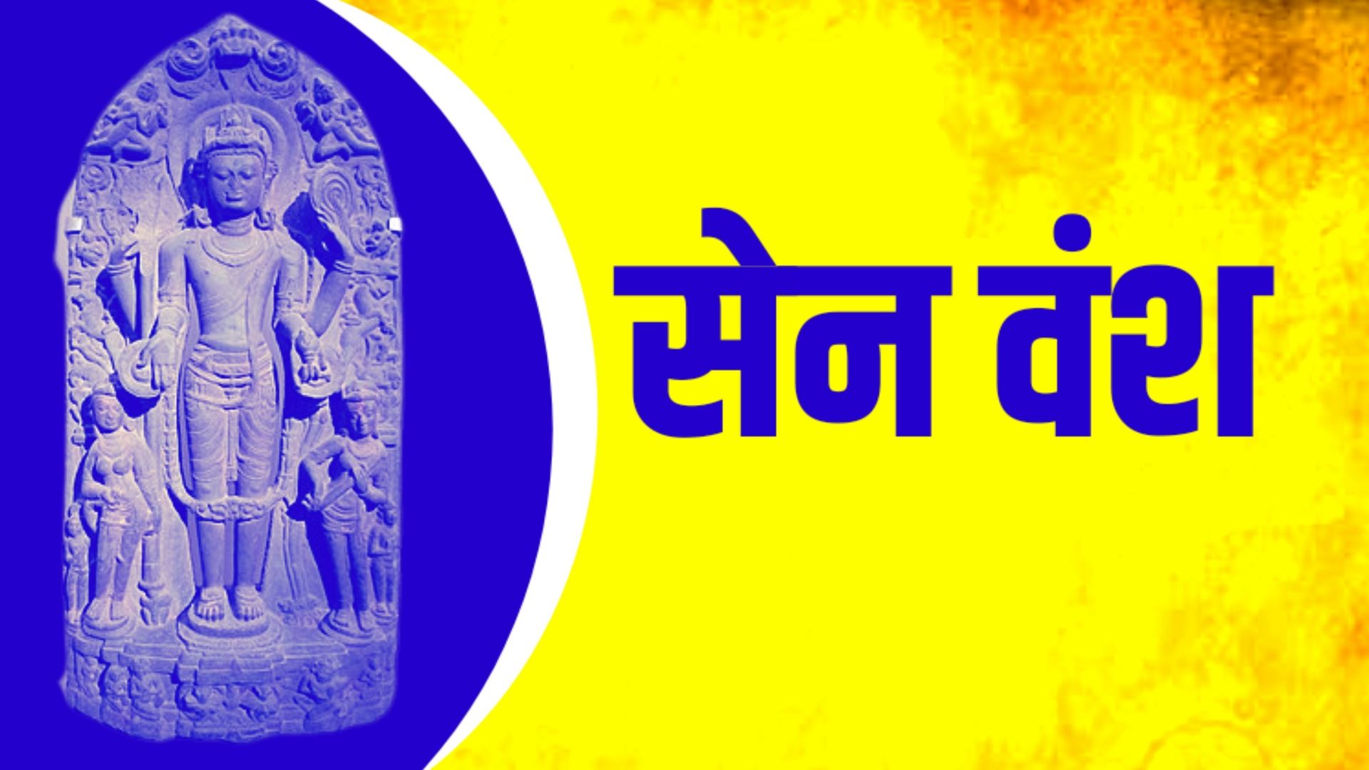 सेन वंश का अंतिम शासक कौन था?