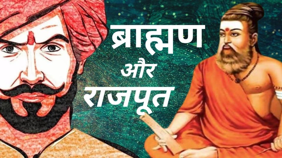 ब्राह्मण और राजपूत, इन दोनों की वर्तमान स्थितियां भी कमोबेश एक जैसी हैं