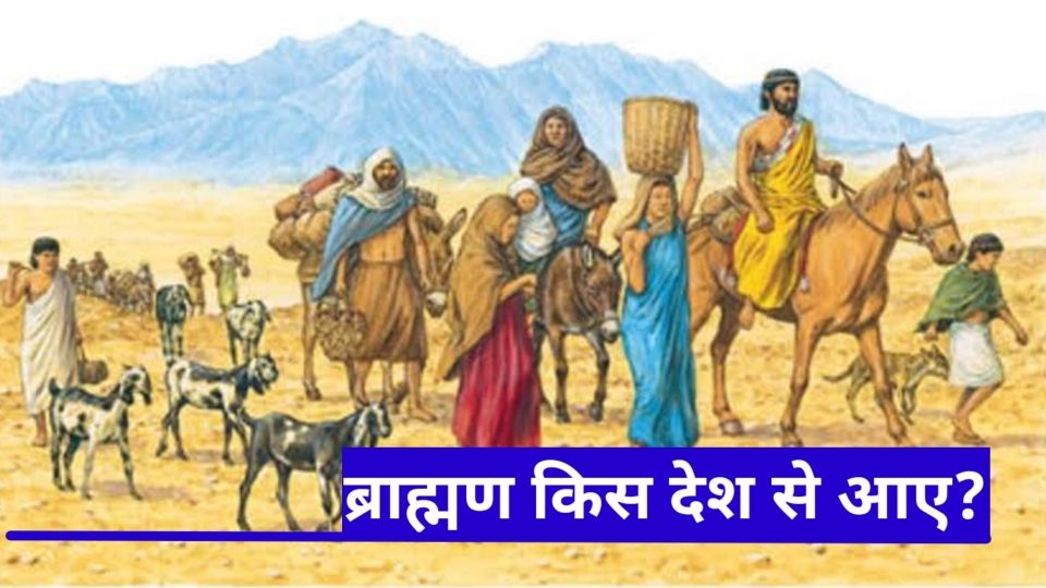 ब्राह्मण किस देश से आए? इतिहासकारों और विद्वानों में मतभेद क्यों?
