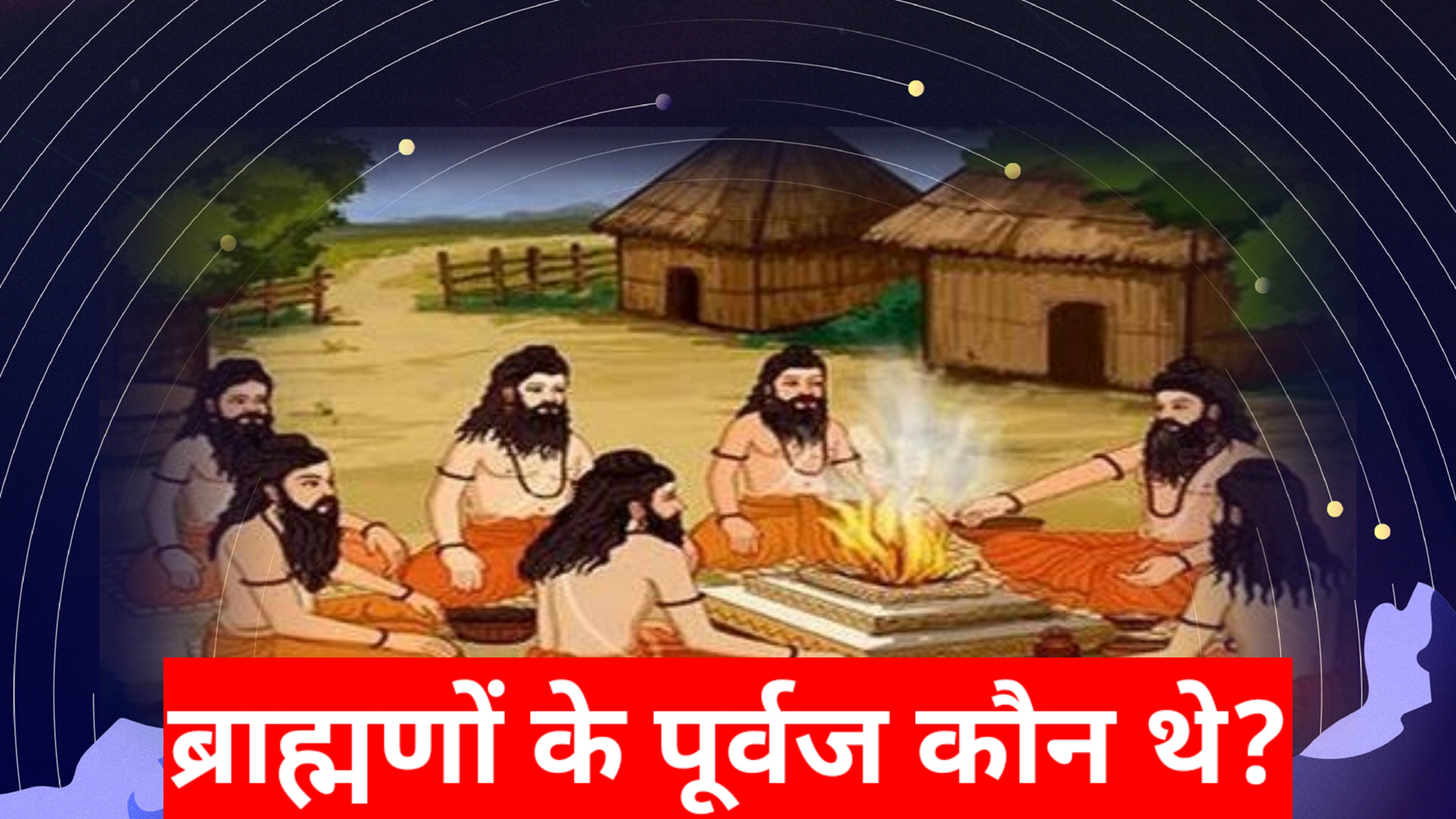 ब्राह्मणों के पूर्वज कौन थे? विभिन्न ग्रंथों के आधार पर ब्राह्मणों के ...