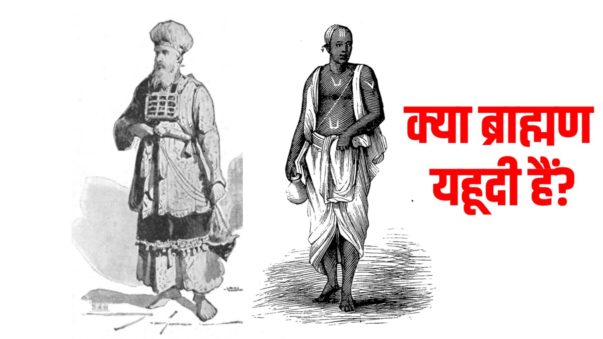 क्या ब्राह्मण यहूदी हैं? लोगों को ऐसा क्यों लगता है?