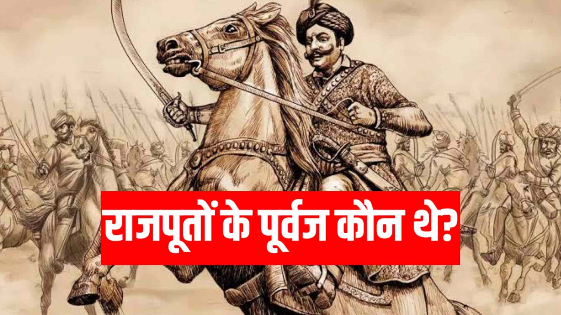 राजपूतों के पूर्वज कौन थे? Who were the ancestors of Rajputs?