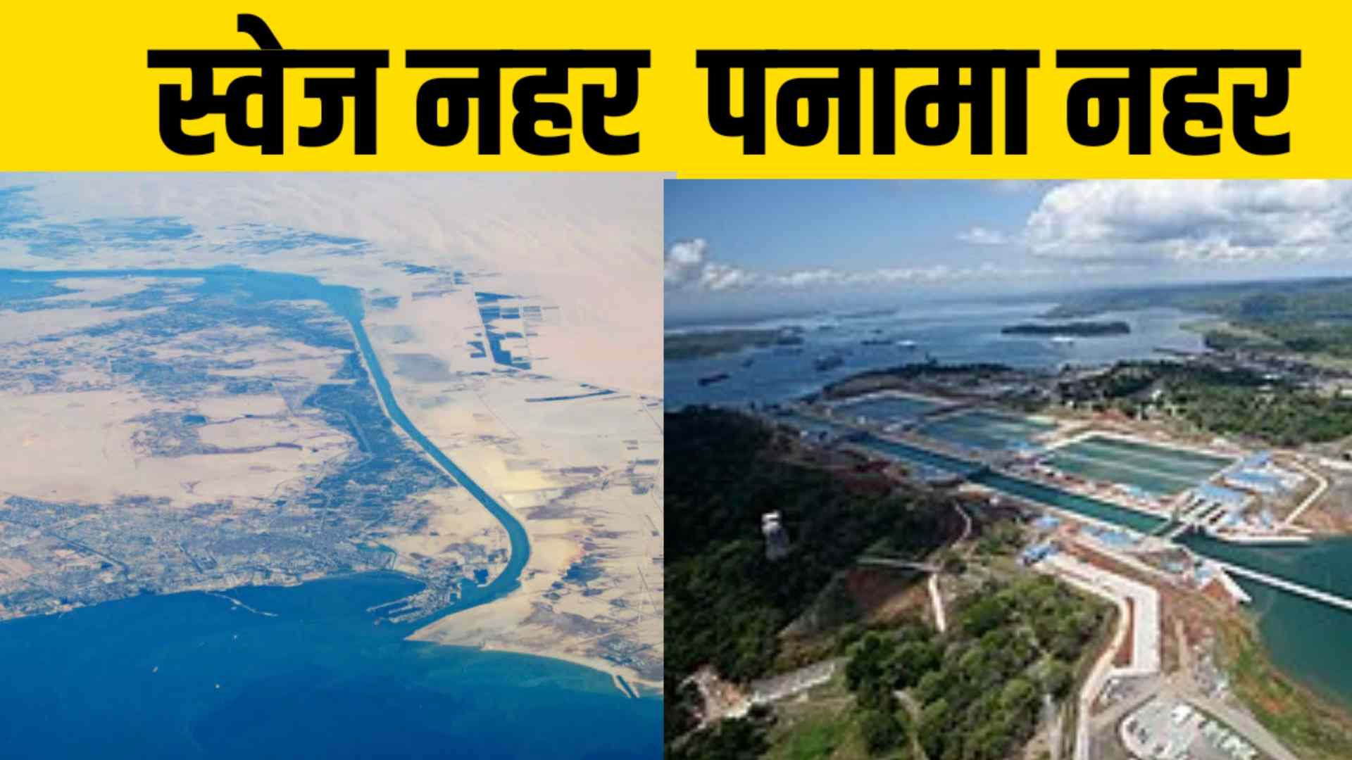 स्वेज नहर और पनामा नहर में अंतर